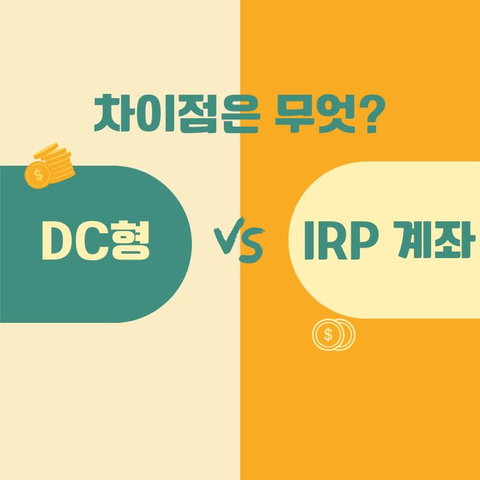 퇴직연금 DC vs IRP 차이점 완벽 정리, ETF 투자 가능한 계좌는?