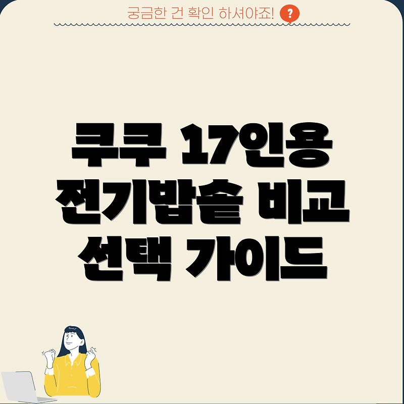 쿠쿠 CR1720S17 17인용 전기밥솥 프리미엄 브랜드 비교 분석 및 선택 가이드