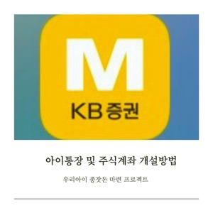 아이 통장과 주식계좌 만들기 : KB able plus 통장, 증권계좌 개설 준비물 및 방법 후기