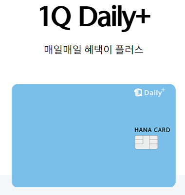 KEB 하나카드 1Q Daily+ 원큐 데일리 플러스 적립 할인 생활비 관리비 카드
