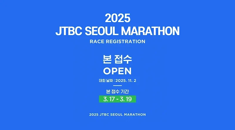 2025 JTBC 서울마라톤 제마 본 접수 문의 참가 코스 신청 안내