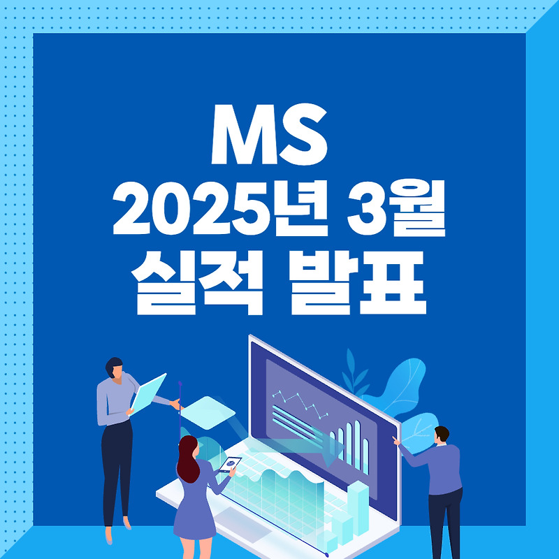 마이크로소프트 (MSFT) 2025년 3월 실적 발표