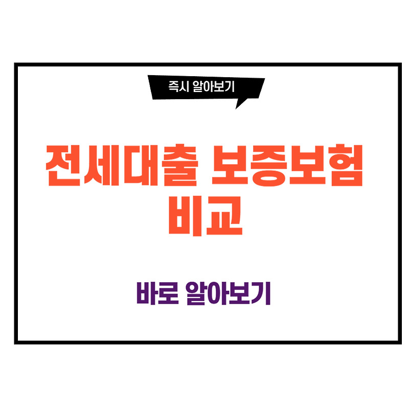 전세대출 보증보험 hug hf sgi 비교 알아보기