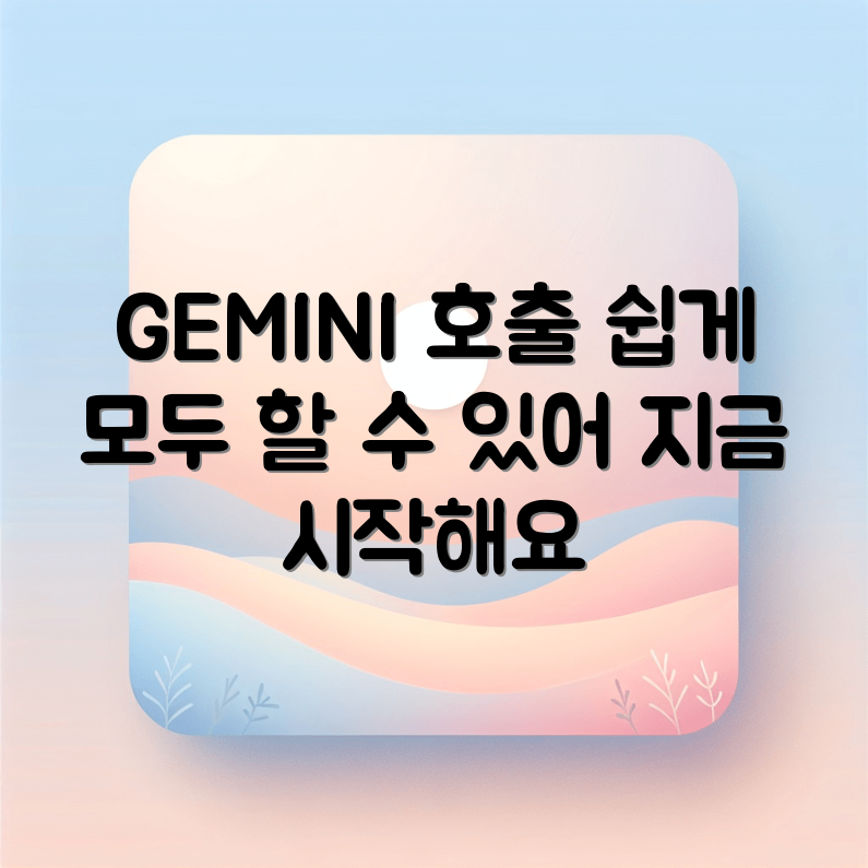 GEMINI 호출 기능, 너무 쉽다!