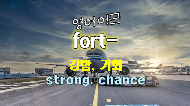 [영어어원사전] 어근 fort-로 영어단어 공부하기 (라틴어 어원; fors, fortis, fortare, fortuna)