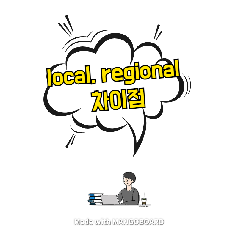 local, regional 차이점