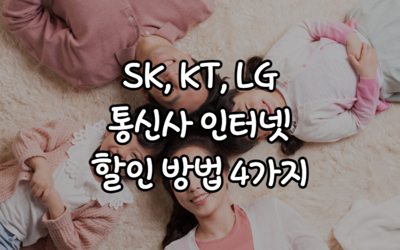 SK, KT, LG 통신사 인터넷 결합할인 방법 4가지 총정리 (가족결합할인, 약정할인, 복지할인, 제휴카드 할인)