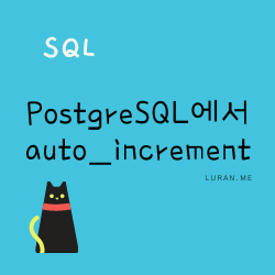 PostgreSQL에서 auto_increment는?