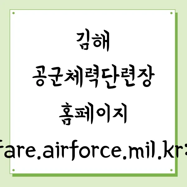 김해 공군체력단련장 홈페이지 (welfare.airforce.mil.kr:446)
