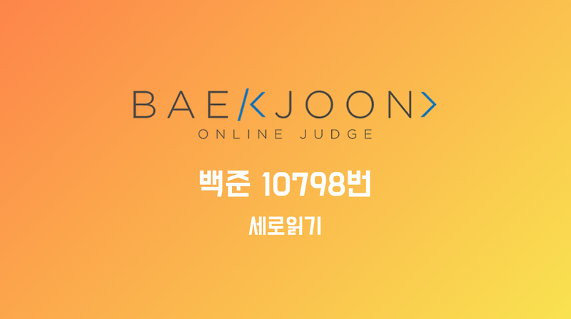 백준 10798번 - 세로읽기 (Python 문제 풀이)