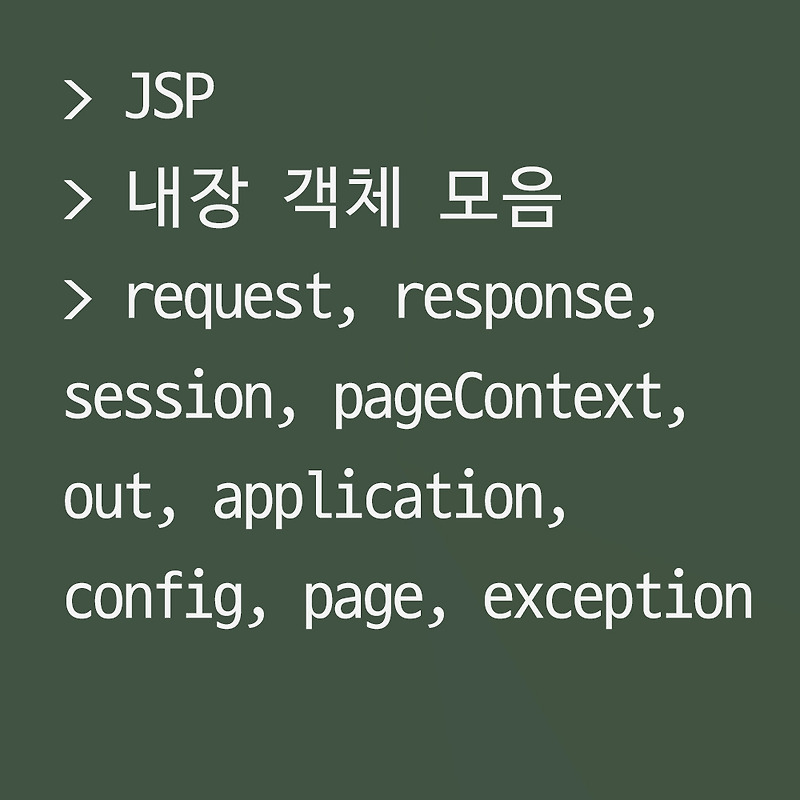 [JSP] 내장 객체 (Implicit Object) 모음 — Bible, Lee, Data