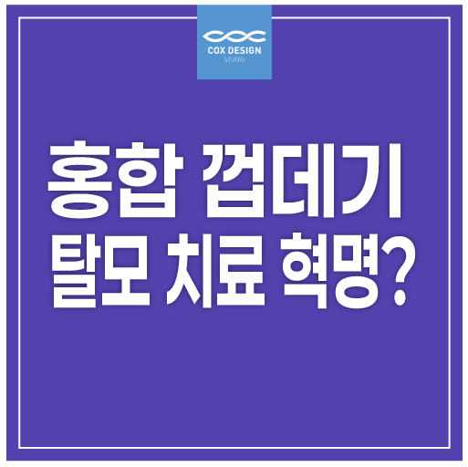 홍합 껍데기, 탈모 치료 혁명? KAIST 연구 결과 집중 분석