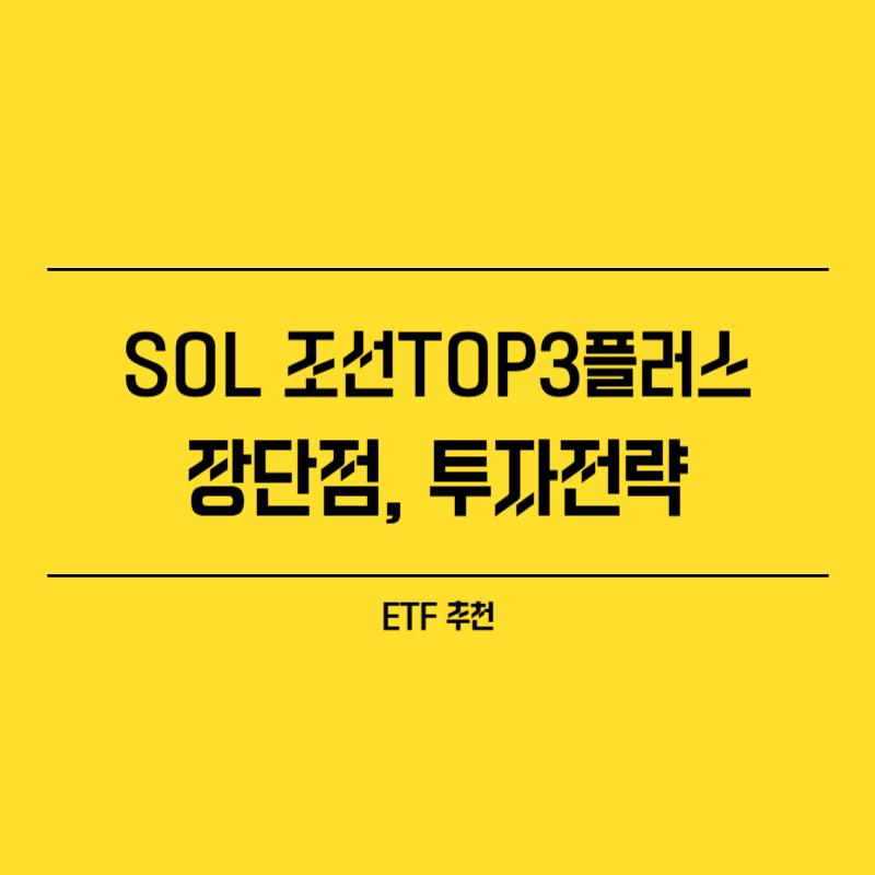 'SOL 조선TOP3플러스' 우리나라의 조선업체에 투자하는 ETF