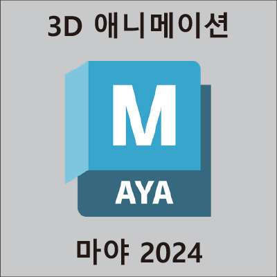 마야 MAYA 2024 다운로드 및 설치 인증 방법 한방 정리