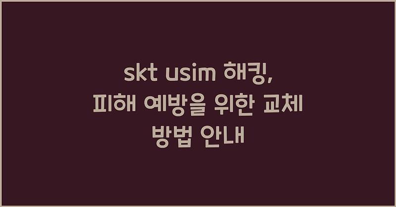 skt usim 해킹, 피해 예방을 위한 교체 방법 안내