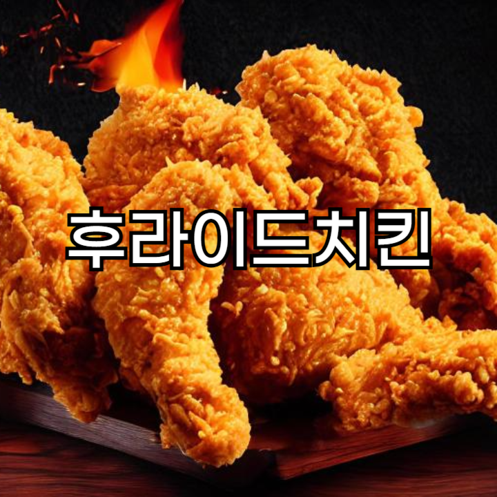 한국인의 소울푸드 후라이드 치킨의 역사 및 커넬 샌더스의 KFC 탄생 알아보