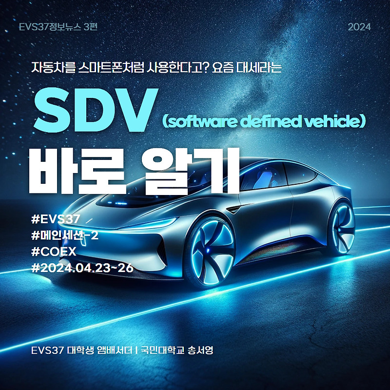[EVS37_#3] SDV(software defined vehicle) 바로 알기