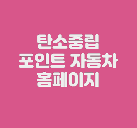 탄소중립 포인트 자동차 홈페이지 (car.cpoint.or.kr/)