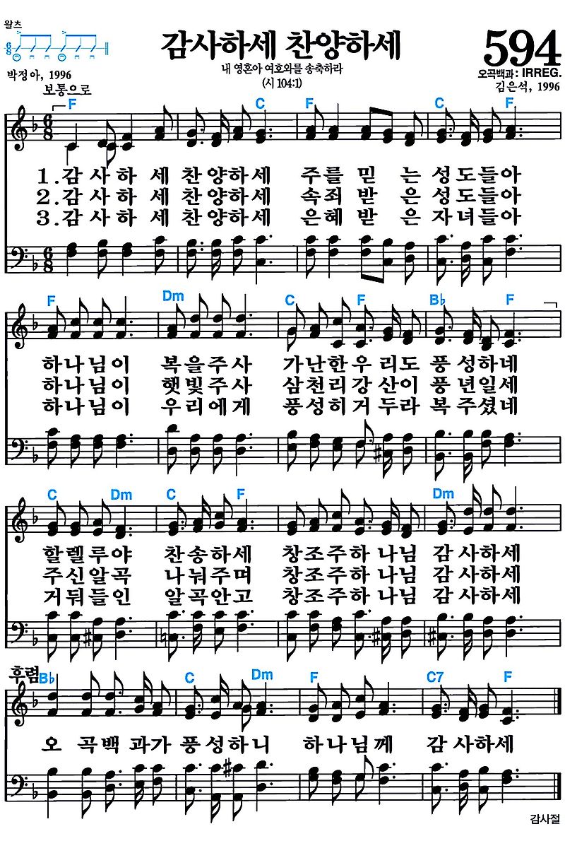 [찬송가 594장] 감사하세 찬양하세 #가사/악보/NWC/MP3 다운로드