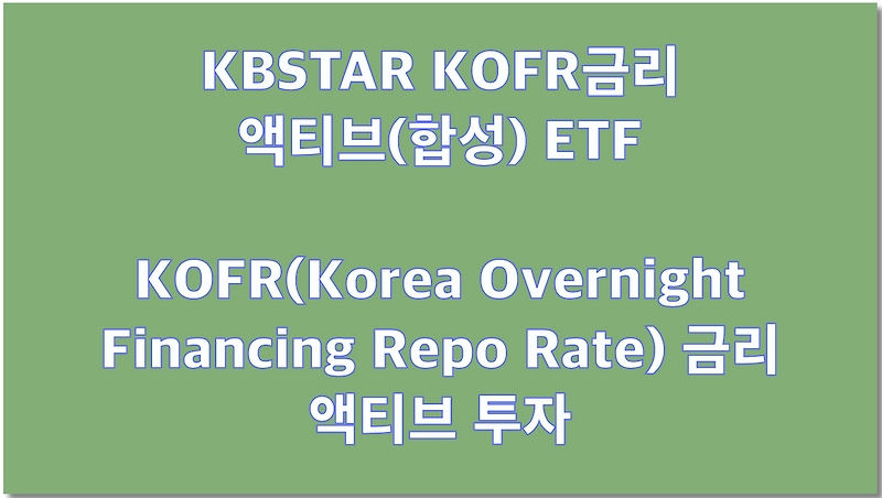 KBSTAR KOFR금리액티브(합성) ETF - KOFR(Korea Overnight Financing Repo Rate) 금리 액티브 투자(파킹형 ETF)