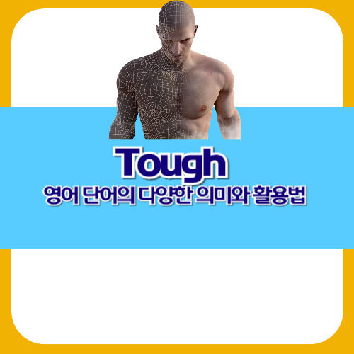 Tough 영어 단어의 다양한 의미와 활용법 :: 건강 b2-1