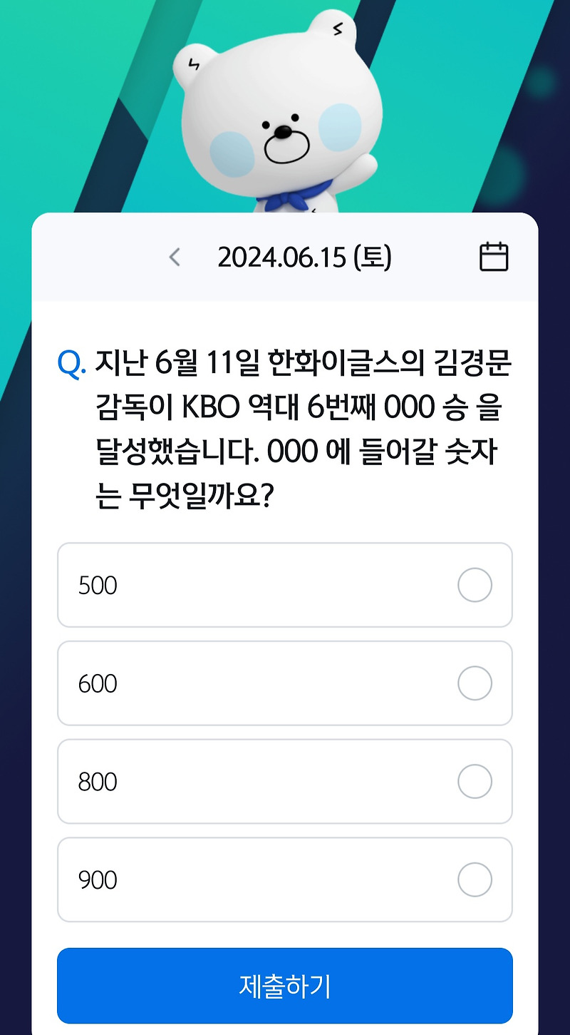 신한쏠 쏠야구퀴즈 6/15(토) 지난 6월 11일 한화이글스의 김경문 감독이 KBO 역대 6번째 OOO승 을 달성했습니다. OOO에 들어갈 숫자