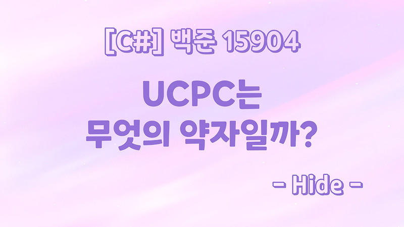 [C#]백준 15904 UCPC는 무엇의 약자일까? - Hide :: Hide