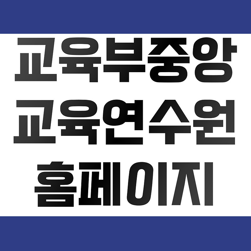 교육부 중앙교육연수원 홈페이지 바로가기 https://www.neti.go.kr/