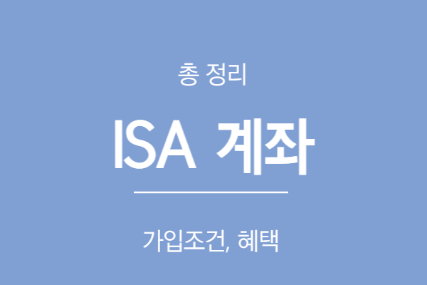 ISA 계좌 간편 정리 및 가입 조건