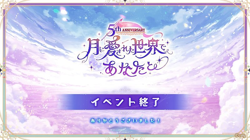 EVENT_111. 달에게 사랑 받은 세계에서 당신과(後)