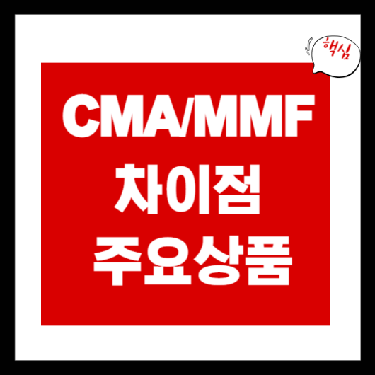 CMA와 MMF 차이점 및 주요상품 알아보기