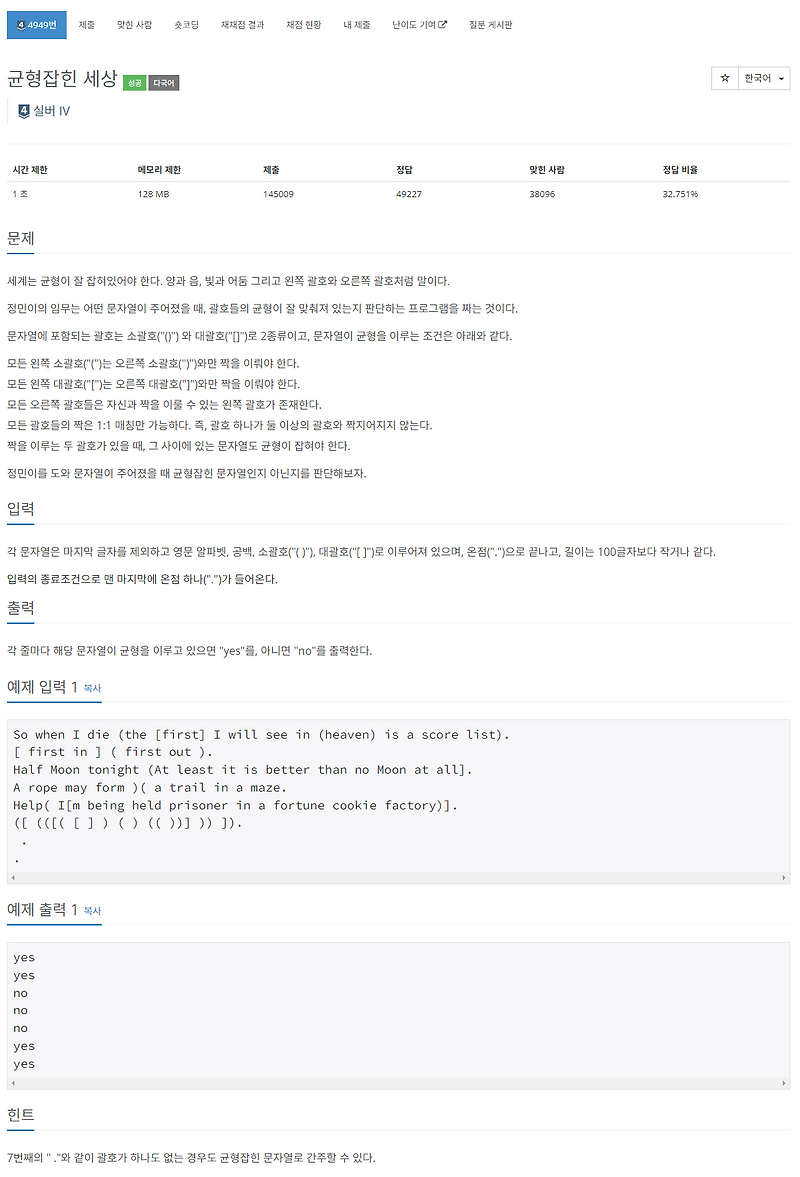 [백준/Java] 4949 균형잡힌 세상(Stack, replaceAll()) — Yewon's Dev Log 🏻