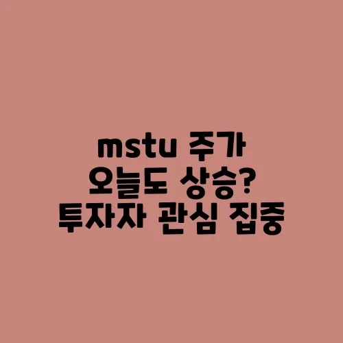 mstu 주가 오늘도 상승? 투자자 관심 집중