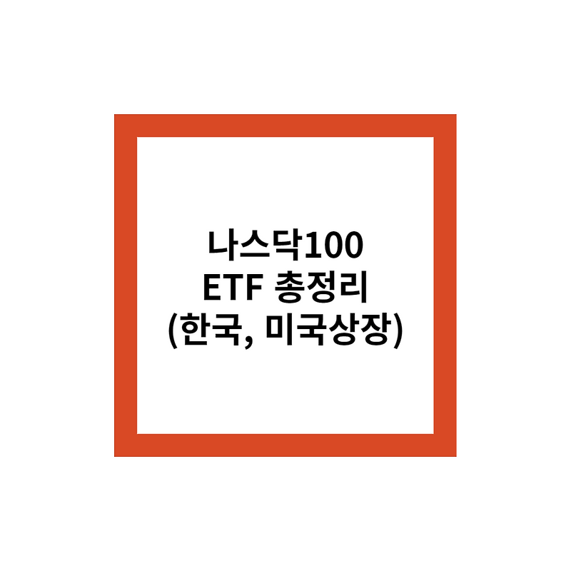 미국 나스닥100 지수 ETF 정리(한국상장, 미국상장)(Feat. QQQ, QQQM, TIGER미국나스닥100, ACE미국나스닥100, KBSTAR 미국나스닥100 ...