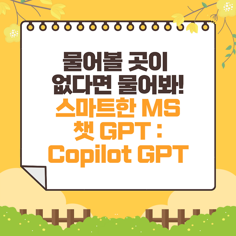 물어볼 곳이 없다면 물어봐! 스마트한 Microsoft 챗GPT :Copilot GPT
