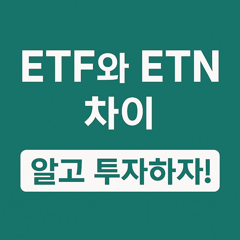 ETF와 ETN 차이, 알고 투자하자!