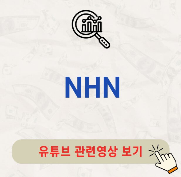 NHN 배당금 지급일 배당락일 / 2024년 최신정보