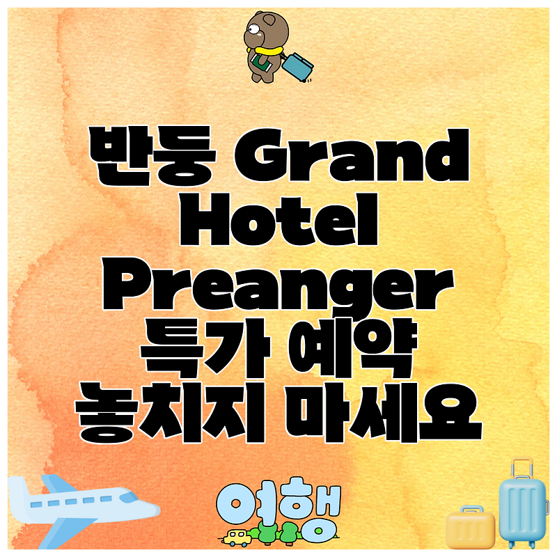반둥 Grand Hotel Preanger 특가 예약 놓치지 마세요