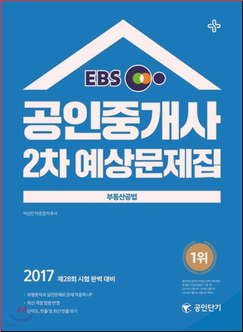 2017 EBS 공인단기 공인중개사 2차 예상문제집 부동산공법