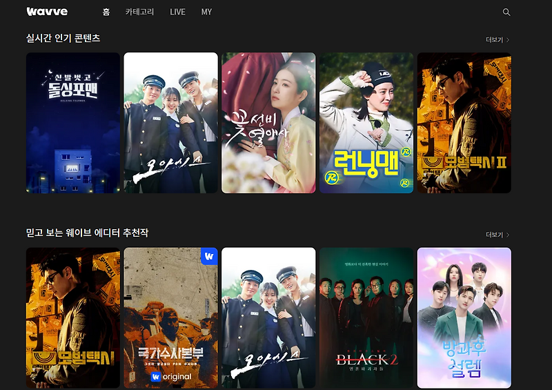 웨이브 보러가기 wavve tv로 보는 법 한달무료 시청하기