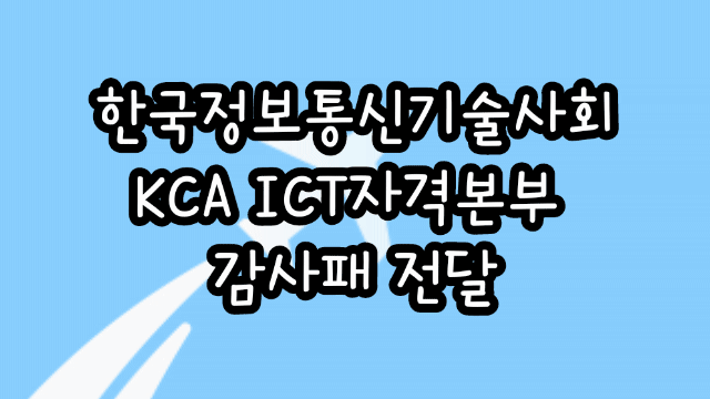 한국정보통신기술사회, KCA ICT자격본부에 감사패 전달