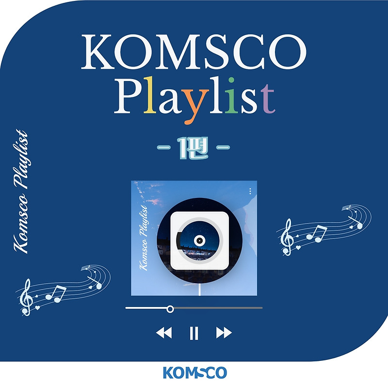 [#카드뉴스] 🎶KOMSCO 플레이리스트🎶 - 1편