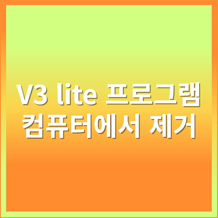 V3 lite 제거하는 방법