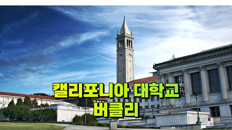 캘리포니아 대학교 버클리 소개, 역사, 학문적 명성, 교수진 전문성, 졸업후 진로, 유명인물