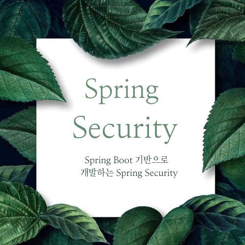 Spring Boot 기반으로 개발하는 Spring Security : Remember Me 인증