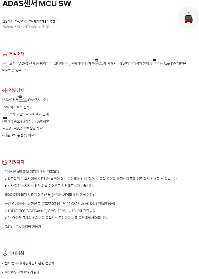 현대모비스 ADAS 센서 MCU SW 직무 분석 및 준비 가이드