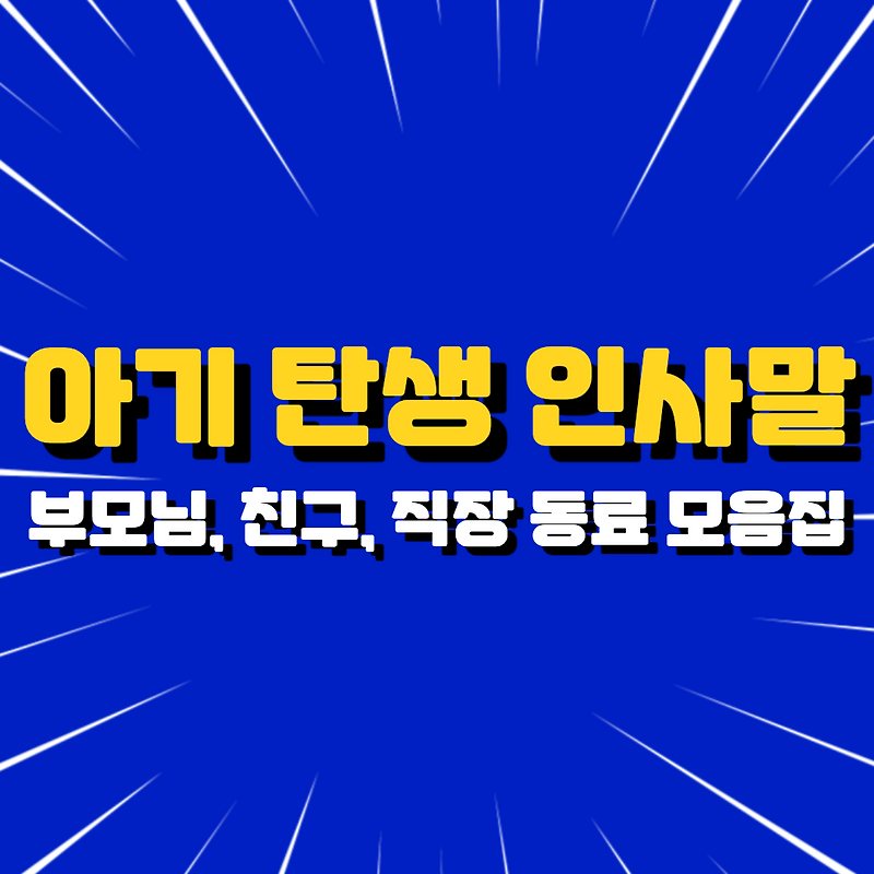 아기 탄생을 축하하는 감동적인 인사말 모음집 (부모님, 친구, 직장 동료)