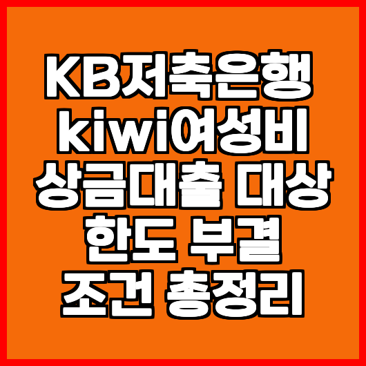 KB저축은행 kiwi여성비상금대출 대상 한도 부결 조건 총정리