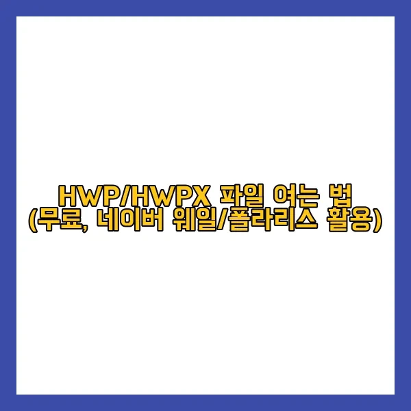 HWP HWPX 파일 여는 법 무료 네이버 웨일 폴라리스 활용