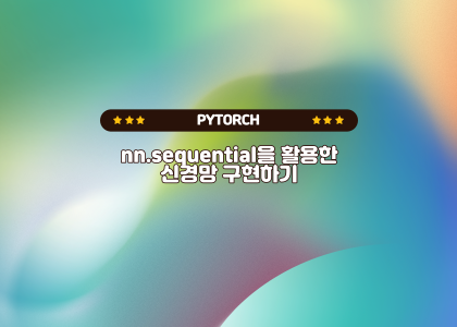 [PYTORCH] nn.sequential을 활용한 신경망 구현하기